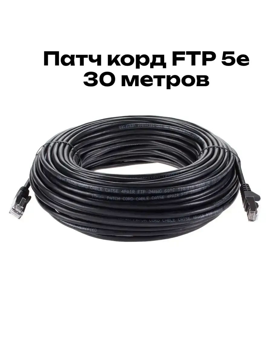 Патч корд 30м iOpen FTP 5e (7/0.16) RJ45 интернет кабель 30 метров LAN Ethernet патчкорд черный (ANP522B-BK-30M)