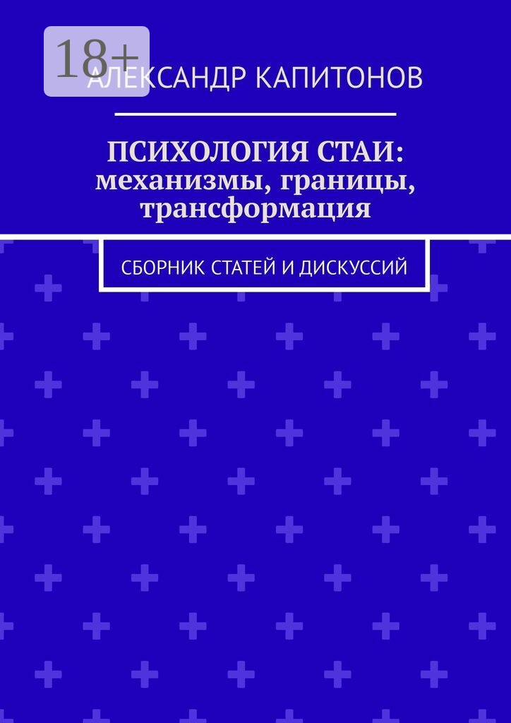 Психология стаи: механизмы, границы, трансформация