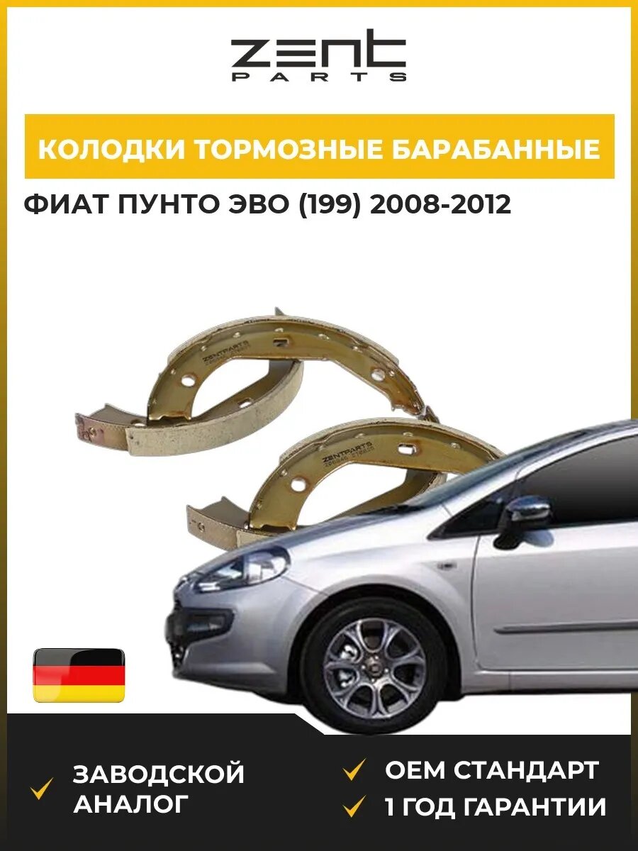 Колодки тормозные барабанные Zentparts Z06846 Фиат Пунто Эво Fiat Punto Evo 2008-2012