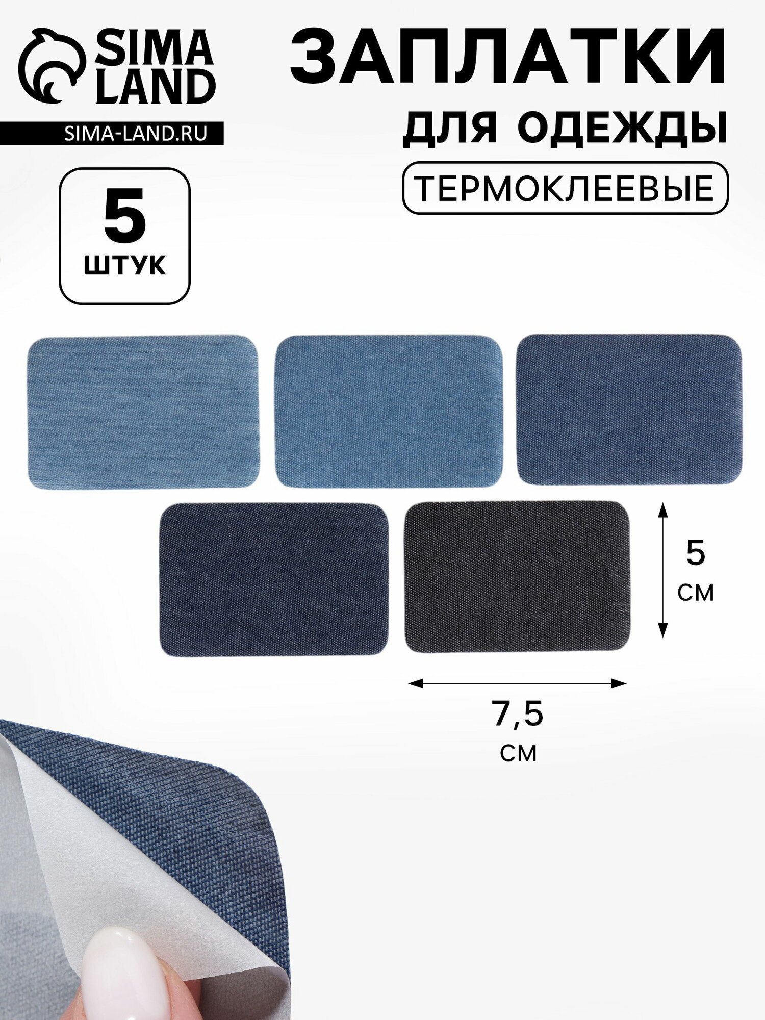 Набор заплаток для одежды "Синий спектр", прямоугольные, клеевые, 7.5x5 см, 5 шт, 4 шт.