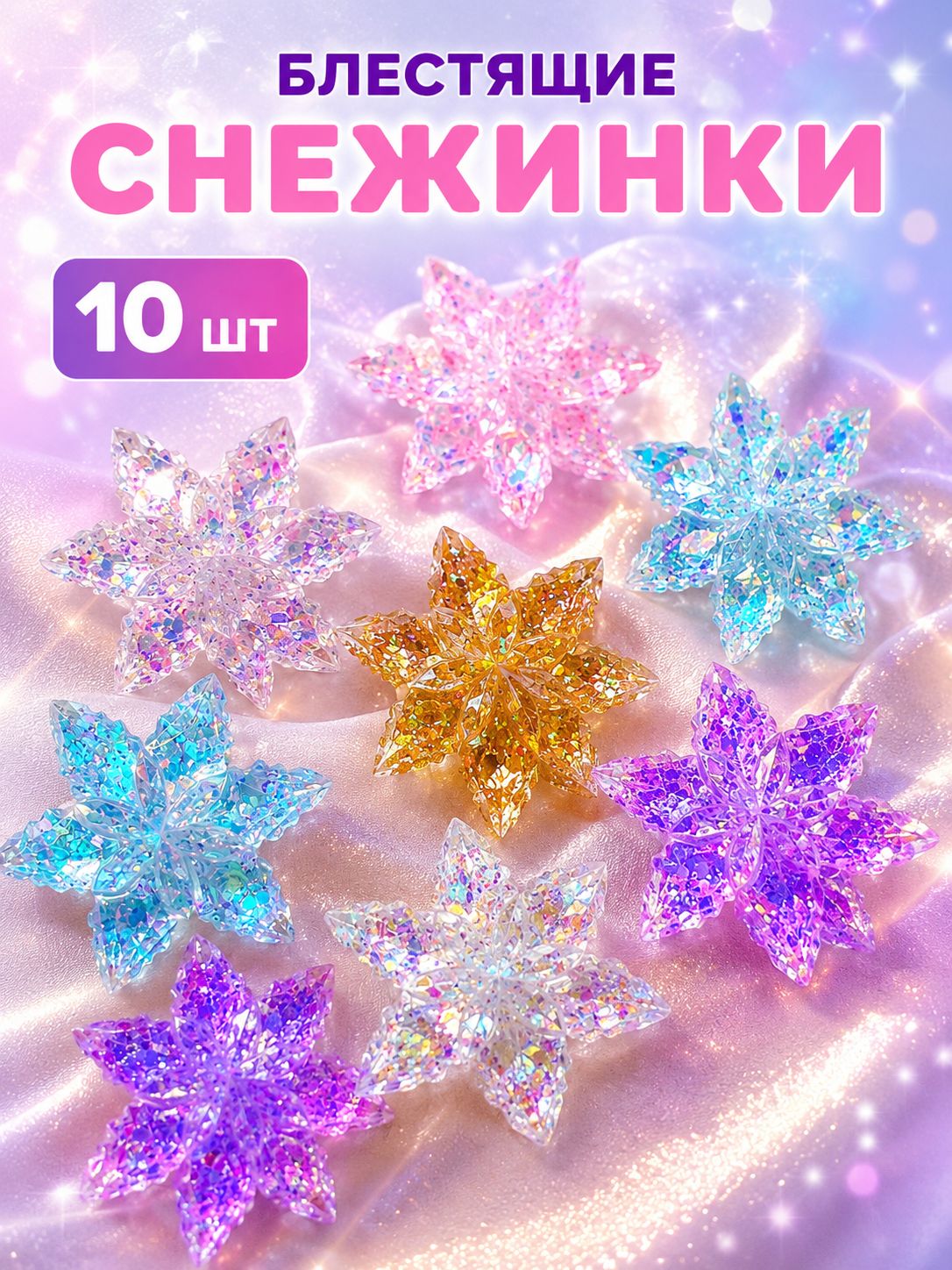 10шт/снежинки с блёстками, аксессуары для изготовления украшений