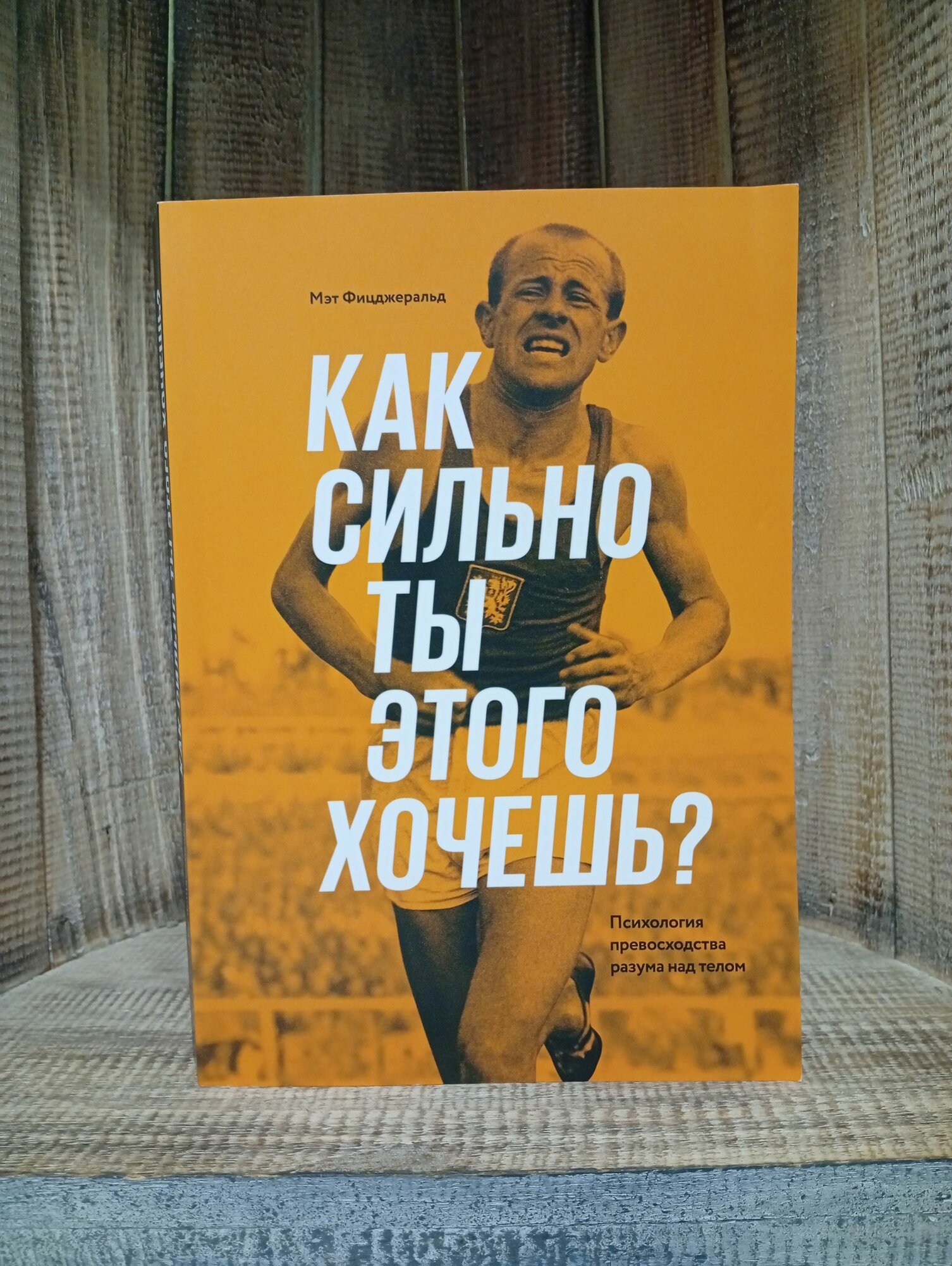 Как сильно ты этого хочешь? Психология превосходства разума над телом. Оригинал