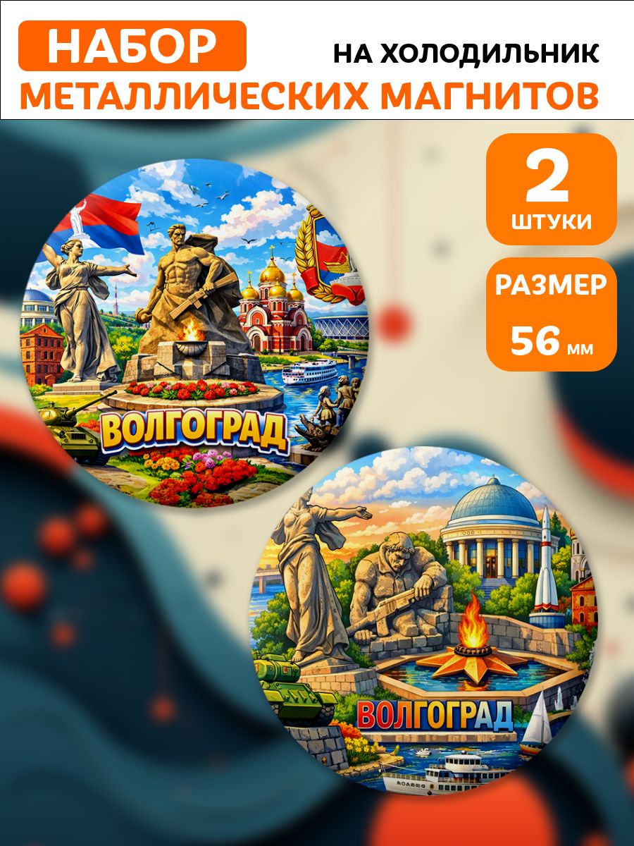 Магниты Волгоград. 2 шт диаметром 56 мм.