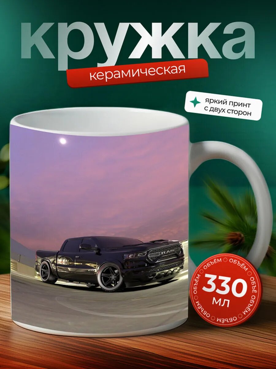 Кружка Додж Рам Dodge Ram 26,