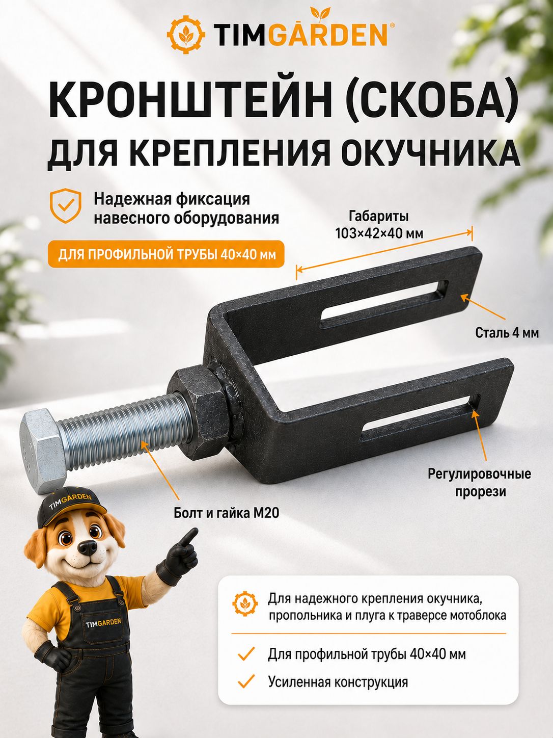 Кронштейн (скоба) для крепления окучника, пропольника, плуга к траверсе для мотоблока