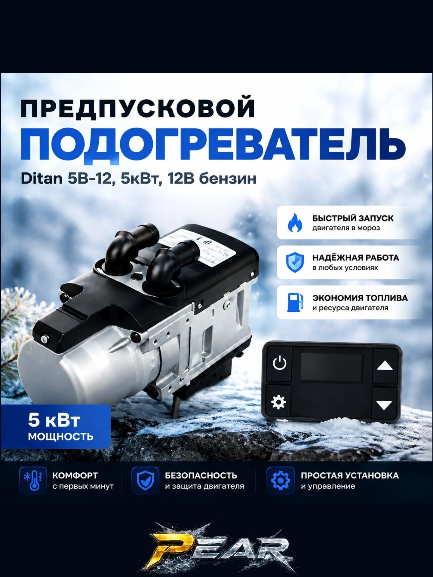 Предпусковой подогреватель Ditan 5B-12, 5кВт, 12В, бензин