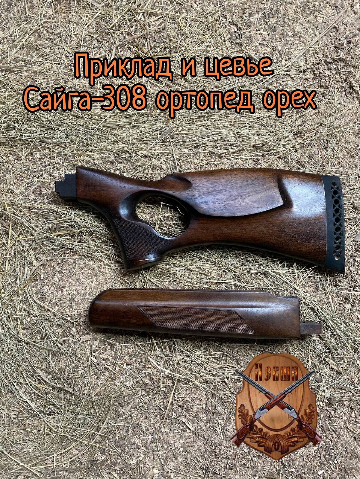 Приклад и цевье Сайга-308 ортопед орех