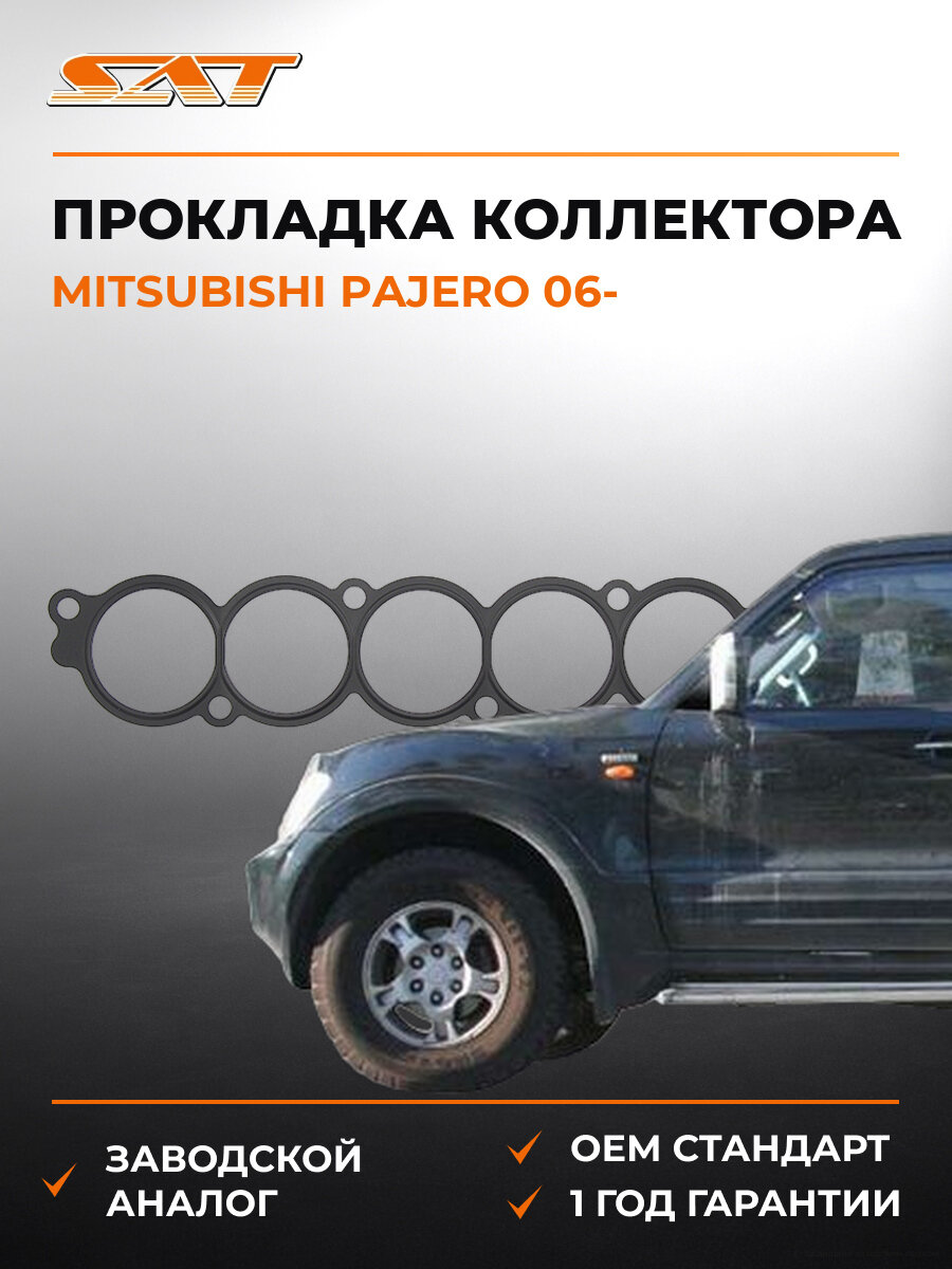 Прокладка впускного коллектора SAT ST-MR561584 Мицубиси Mitsubishi 1999-2013