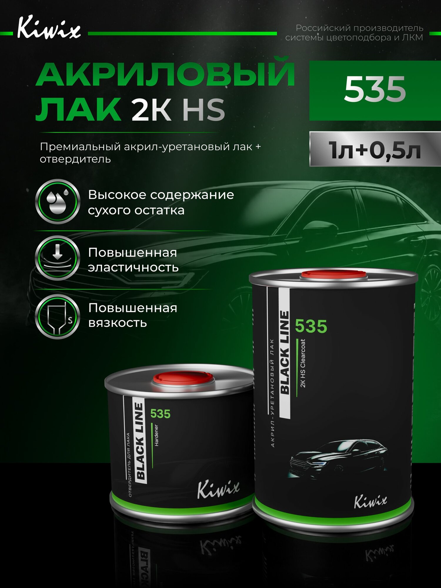 Лак автомобильный. 2K Акрил-Уретановый лак 535, 1л + отвердитель 0,5л.