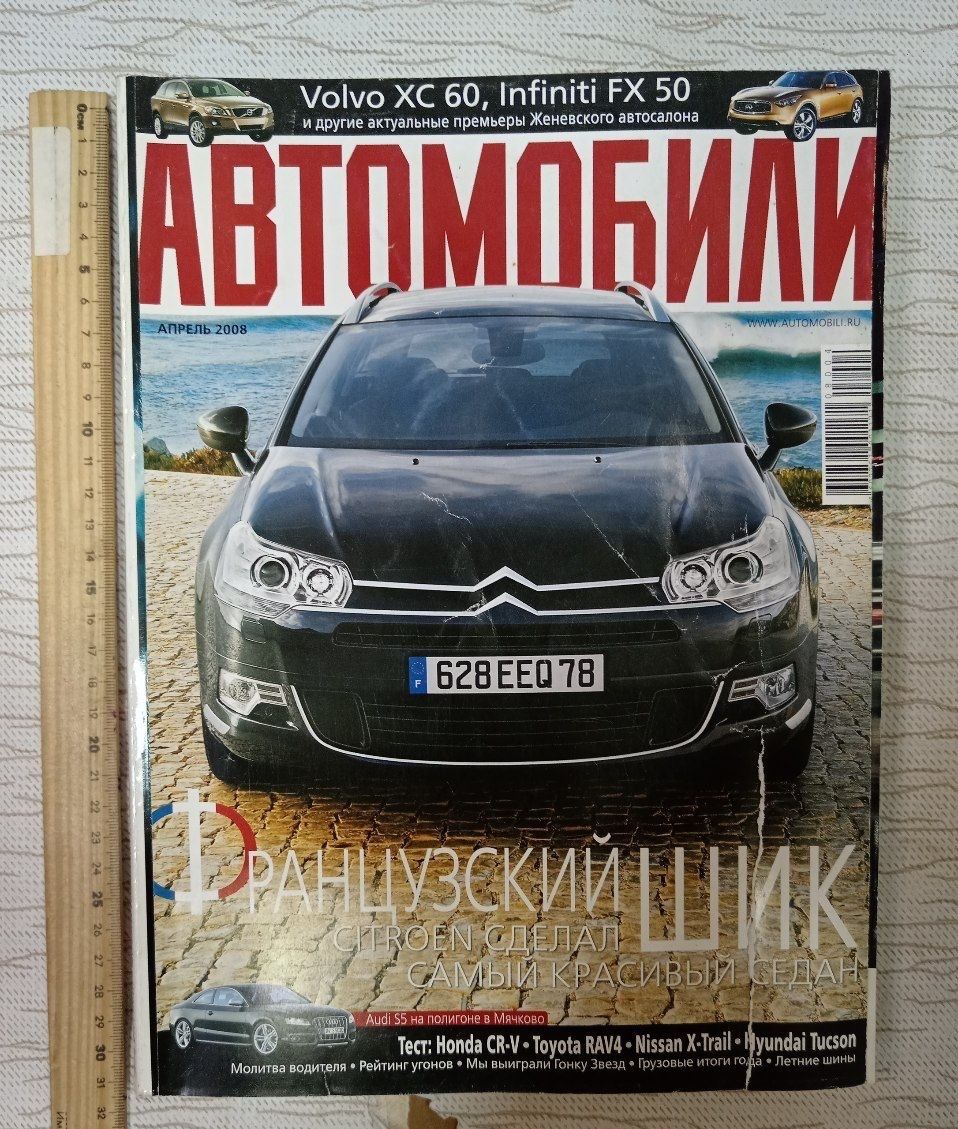 Журнал Автомобили апрель 2008