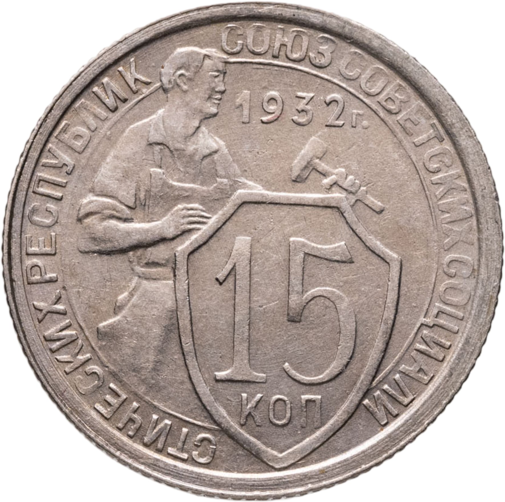 15 копеек 1932, Мельхиор медь-никель, в сохранности XF