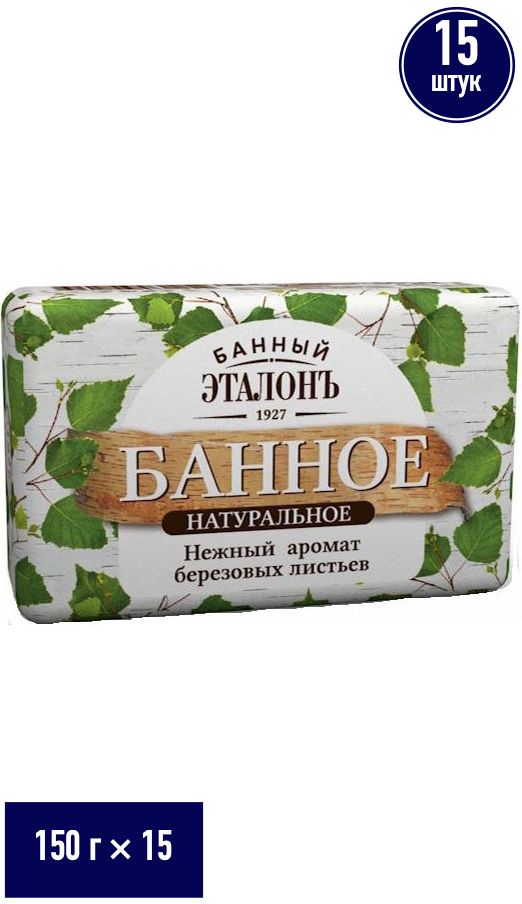 Туалетное мыло Банный Эталонъ Банное Березовое 150 г, набор: 15 штук