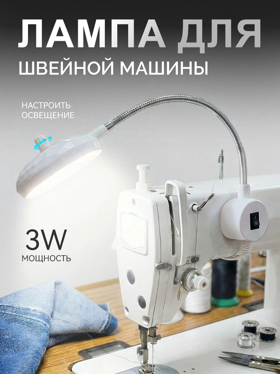 Светильник для швейной машины на магните c вилкой (теплый/холодный свет)