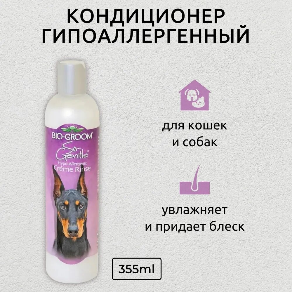 Bio-Groom So-Gentle cream кондиционер гипоаллергенный 355 мл. Био-Грум