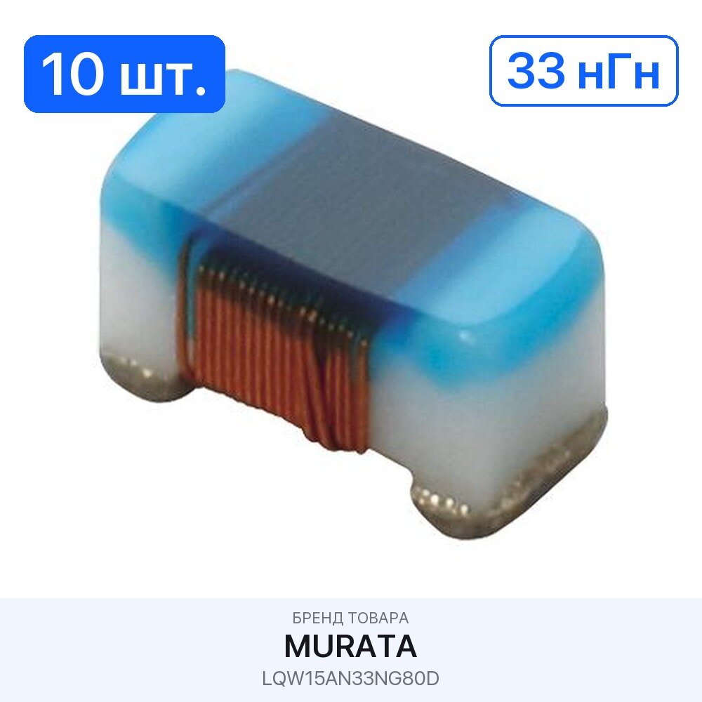 10 шт. Катушка индуктивности (дроссель) LQW15AN33NG80D 33 нГн Murata