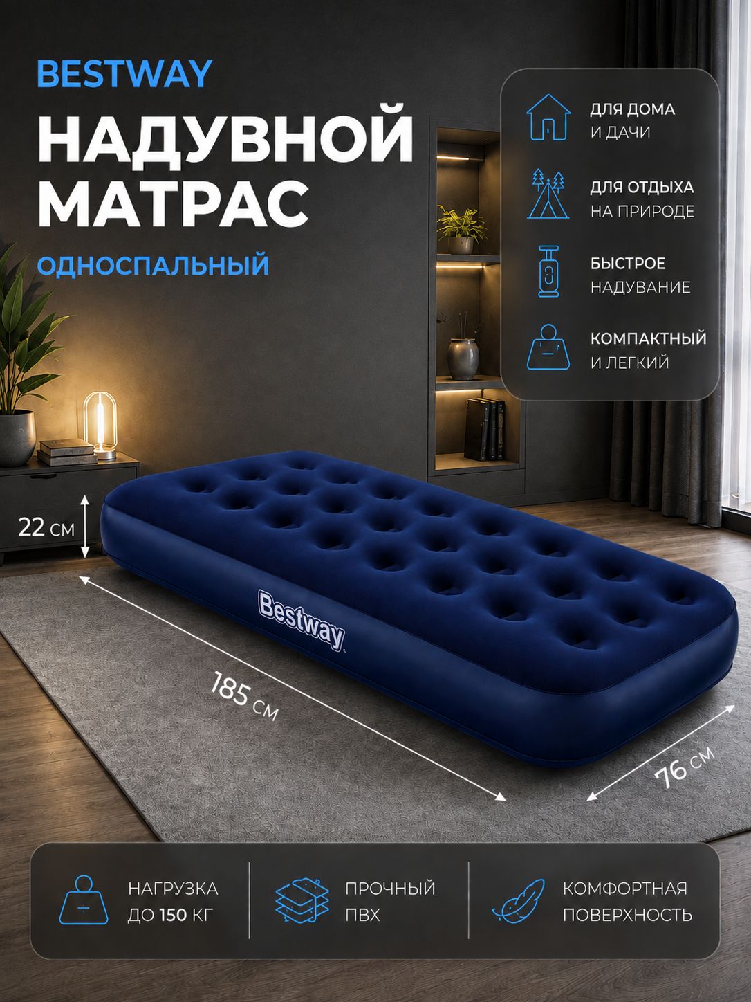 Матрас надувной односпальный Bestway 76х185х22см 67000