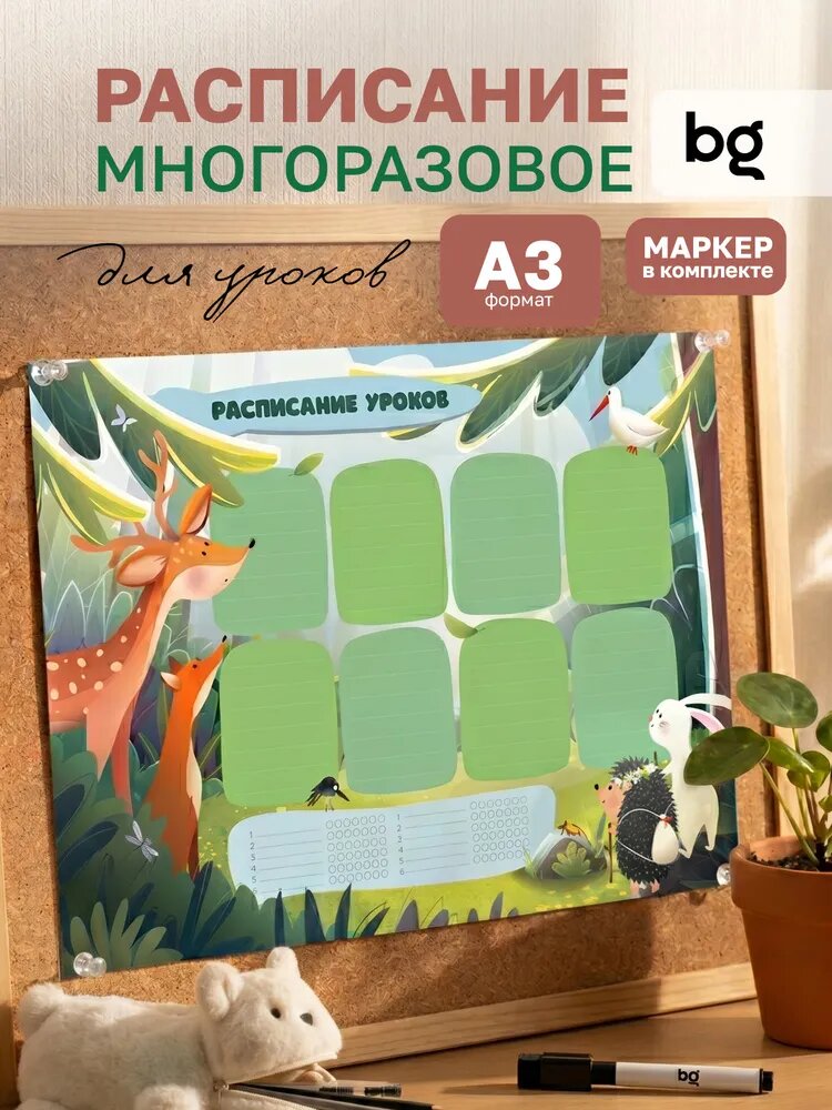 Расписание уроков для детей многоразовое А3