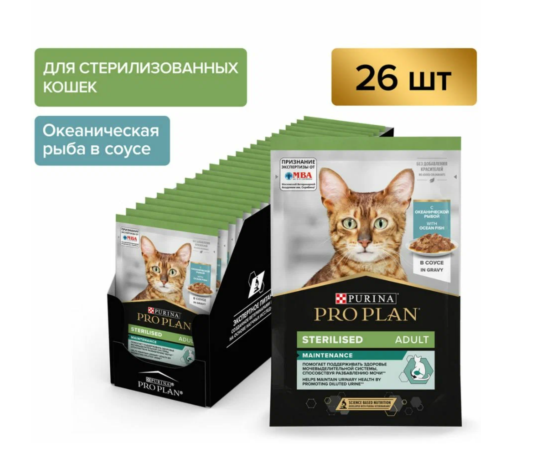Влажный корм PRO PLAN Sterilised MAINTENANCE Adult для взрослых стерилизованных кошек, с океанической рыбой в соусе, 85 г x 26 шт