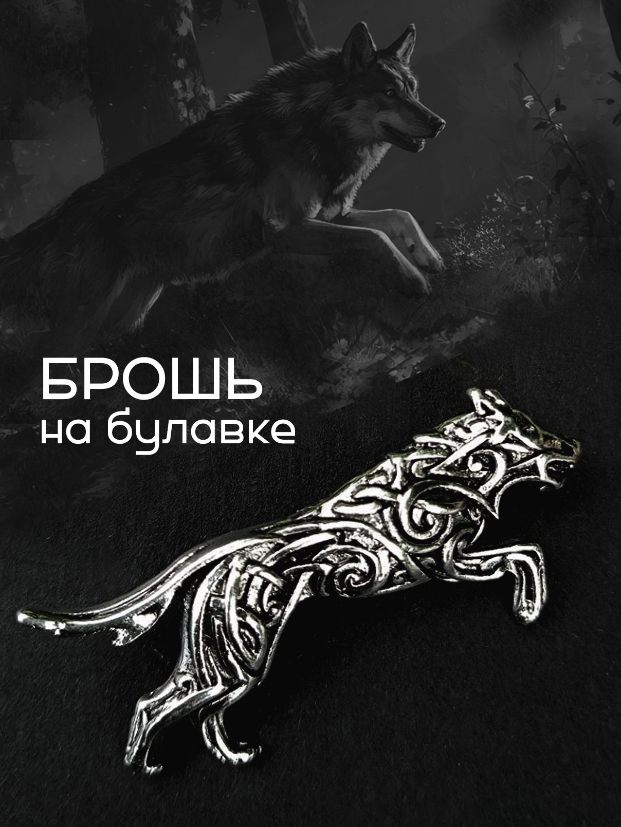 Брошь