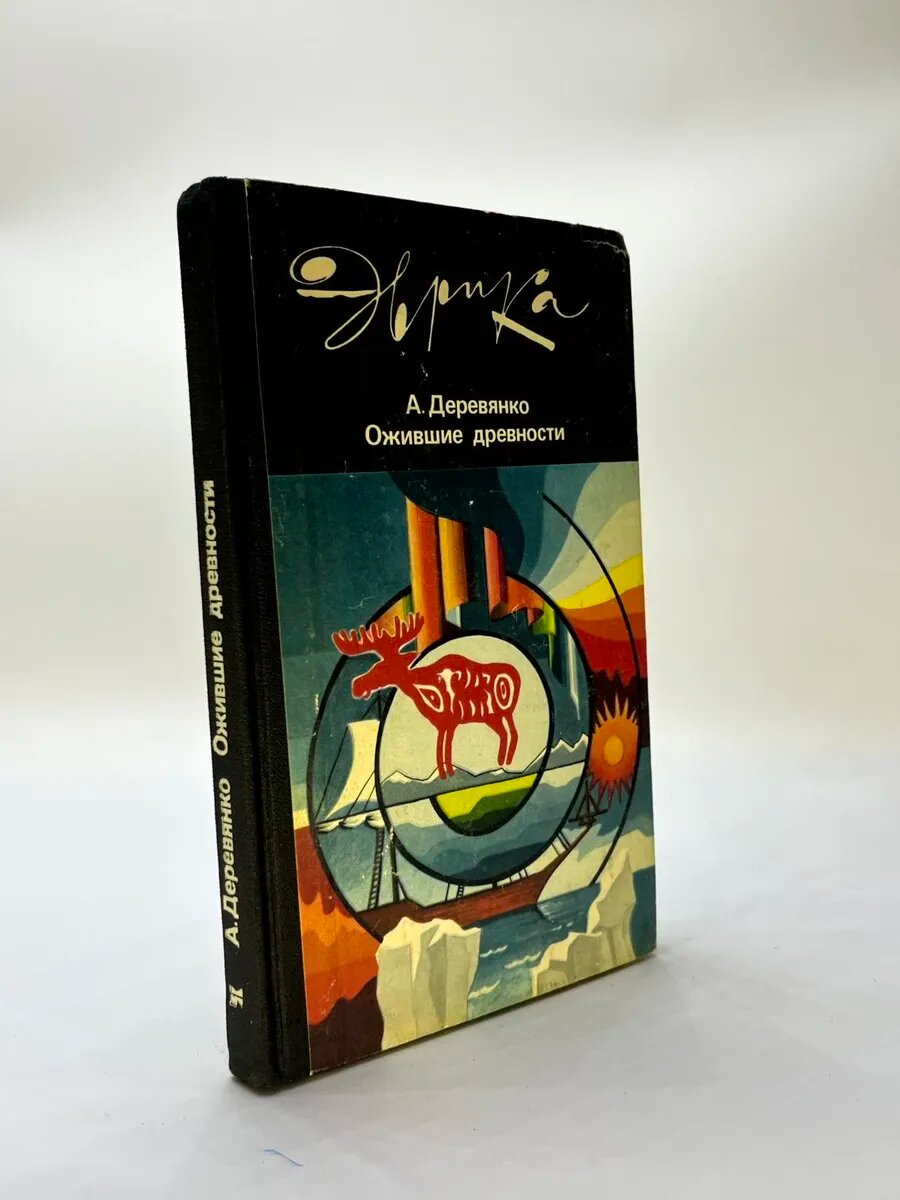 Ожившие древности 1986 Издано в СССР
