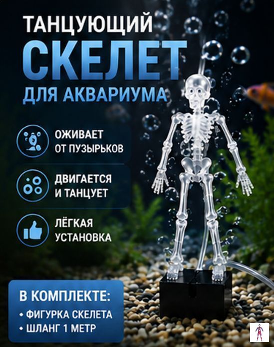 Танцующий скелет для аквариума, движется от пузырьков воздуха, фигурка-аэратор, декор для аквариума, 1 м шланг в комплекте
