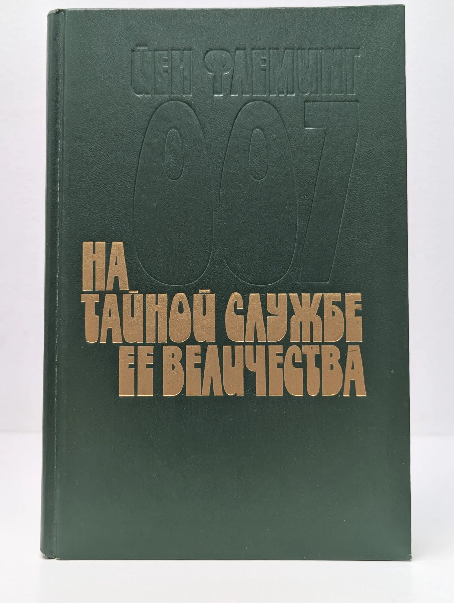 На тайной службе Ее Величества Флеминг Йен 1991