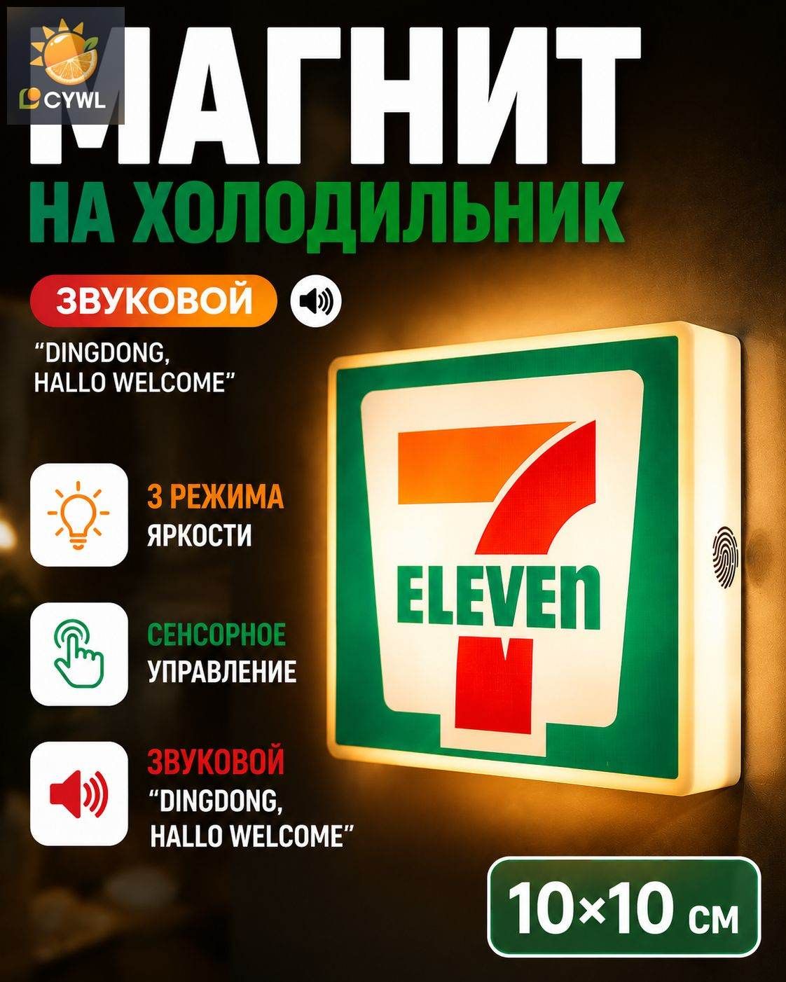 Магнит на холодильник 7/11 светящийся 10x10 см с звуком, USB магнит Seven Eleven с 3 режимами света, ночник с
