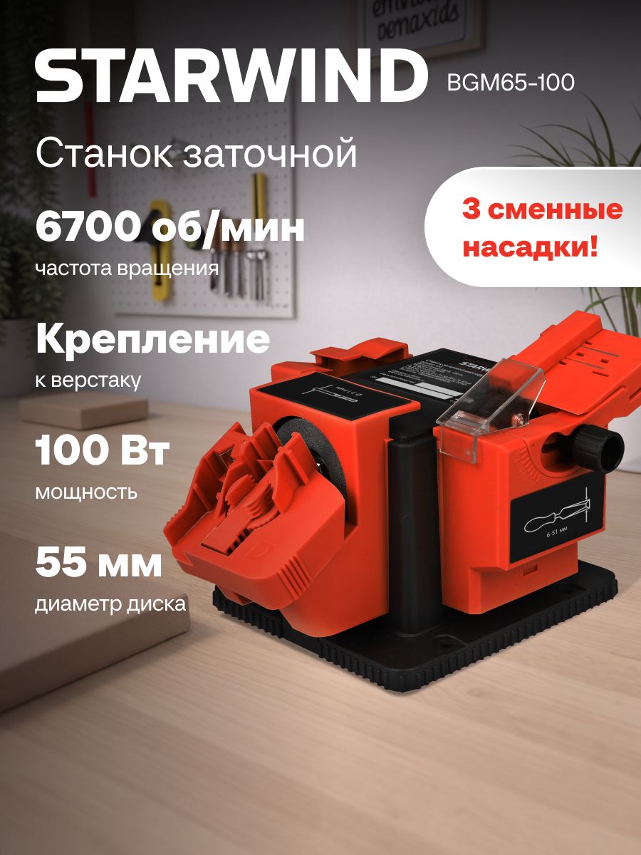 Многофункциональный заточной мини-станок Starwind BGM65-100, для заточки сверл, ножей и тд