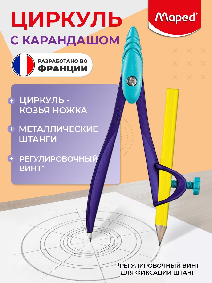 Циркуль Maped PIXEL PARTY STUDY, с эргономической головкой, карандаш, футляр