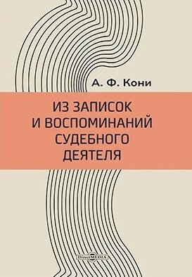 Из записок и воспоминаний судебного деятеля