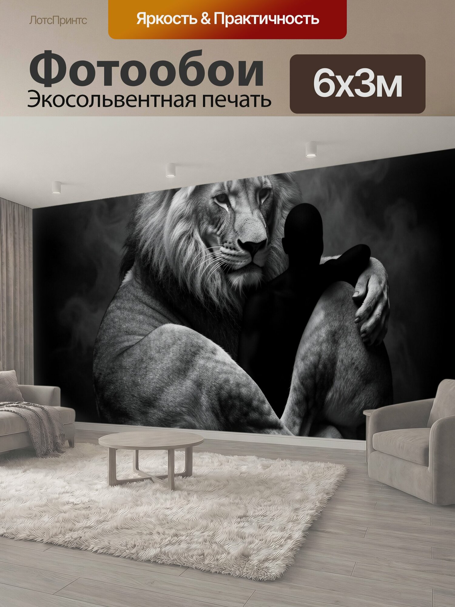 Фотообои "Лев обнимает человека. Черно-белая сюрреалистичная сцена: величественный царь зверей бережно держит силуэт в лапах, клубы дыма." 600x300 см. экосольвентная печать