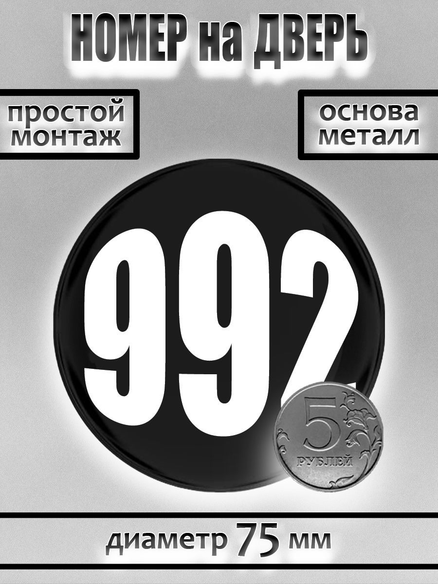 Номер на дверь квартиры/ Цифра на дверь. Номер 992