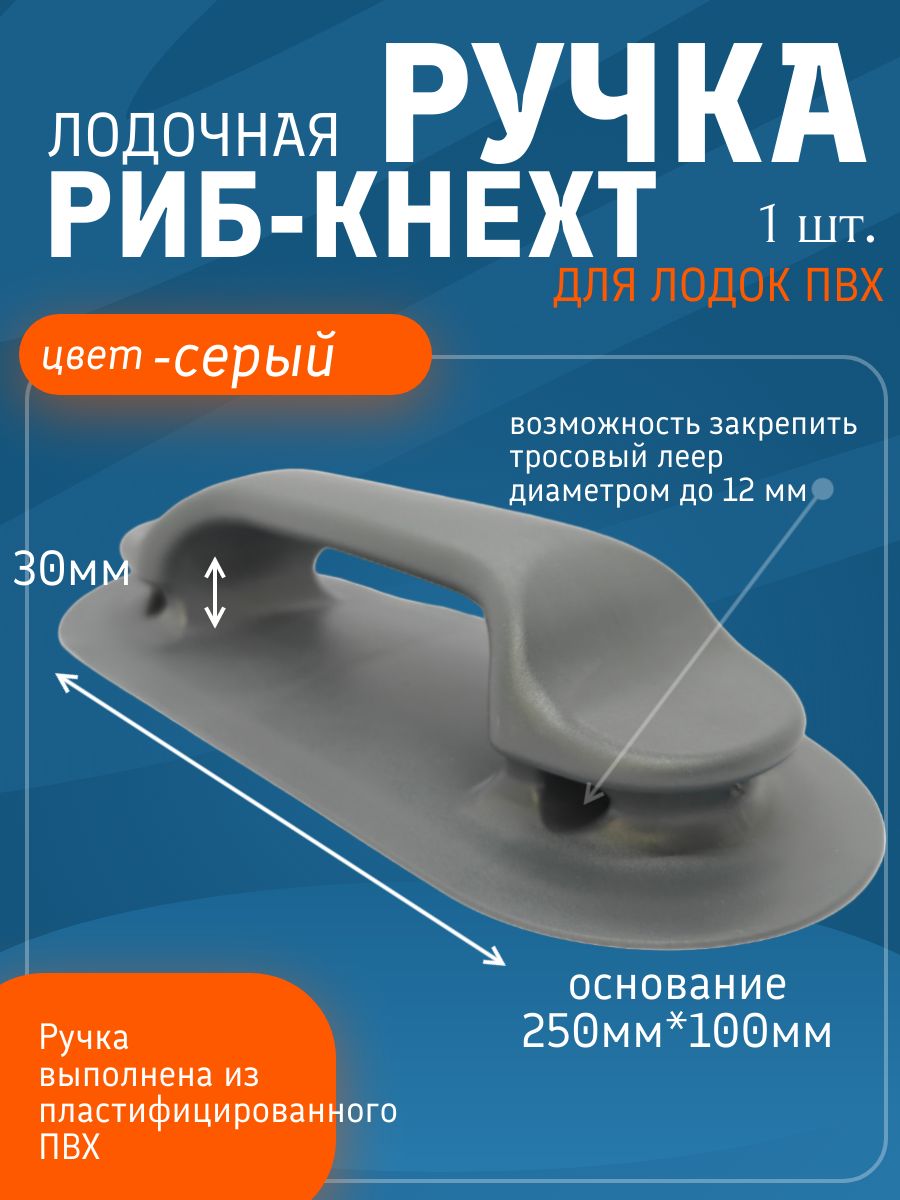 Ручка РИБ-кнехт с отверстиями для лодки ПВХ (Серый) 1 шт.