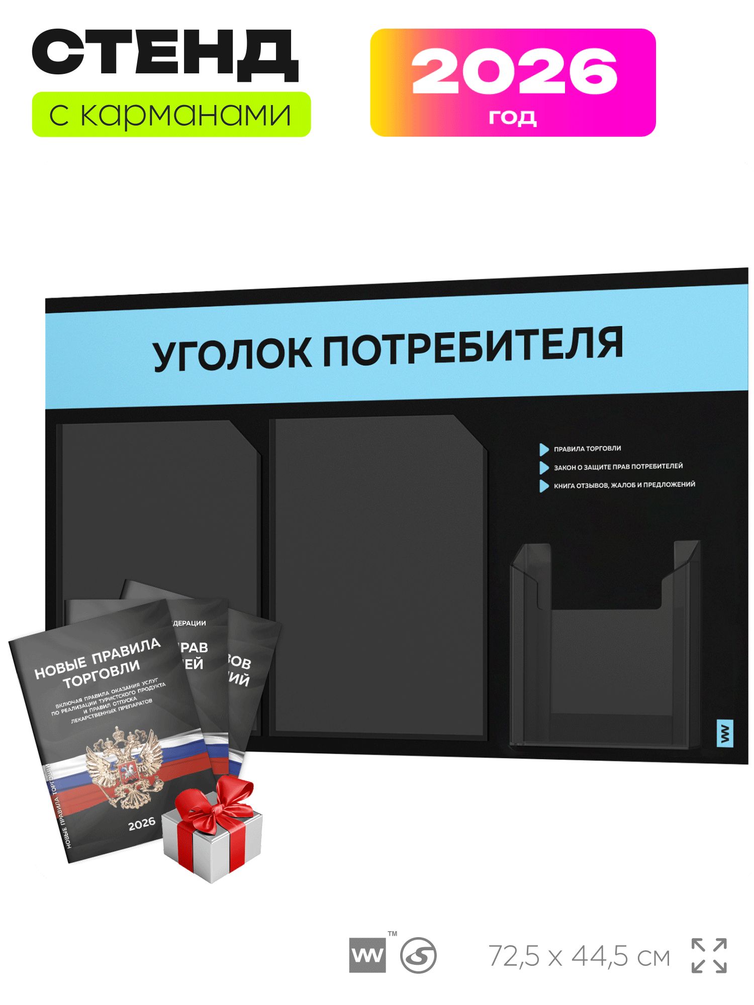 Уголок потребителя 2026 + комплект книг 2026 г, черный информационный стенд с небесно-голубым, 3 кармана, серия Black Color, Айдентика Технолоджи