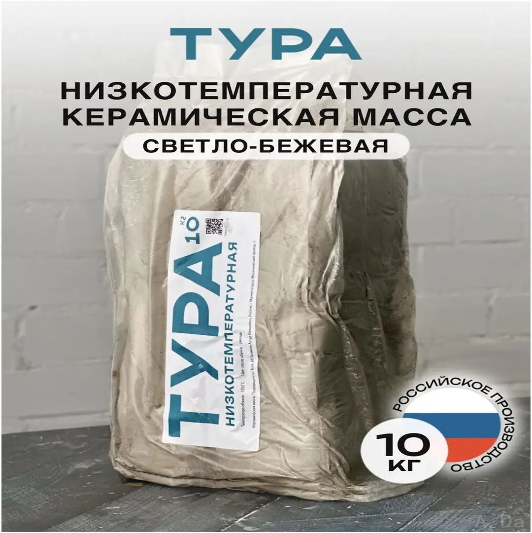 Гончарная глина тура Алта керамическая масса низкотемпературная10кг