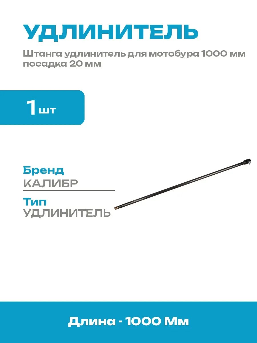 Удлинитель для ледобура 1000 мм посадочный диаметр 20 мм