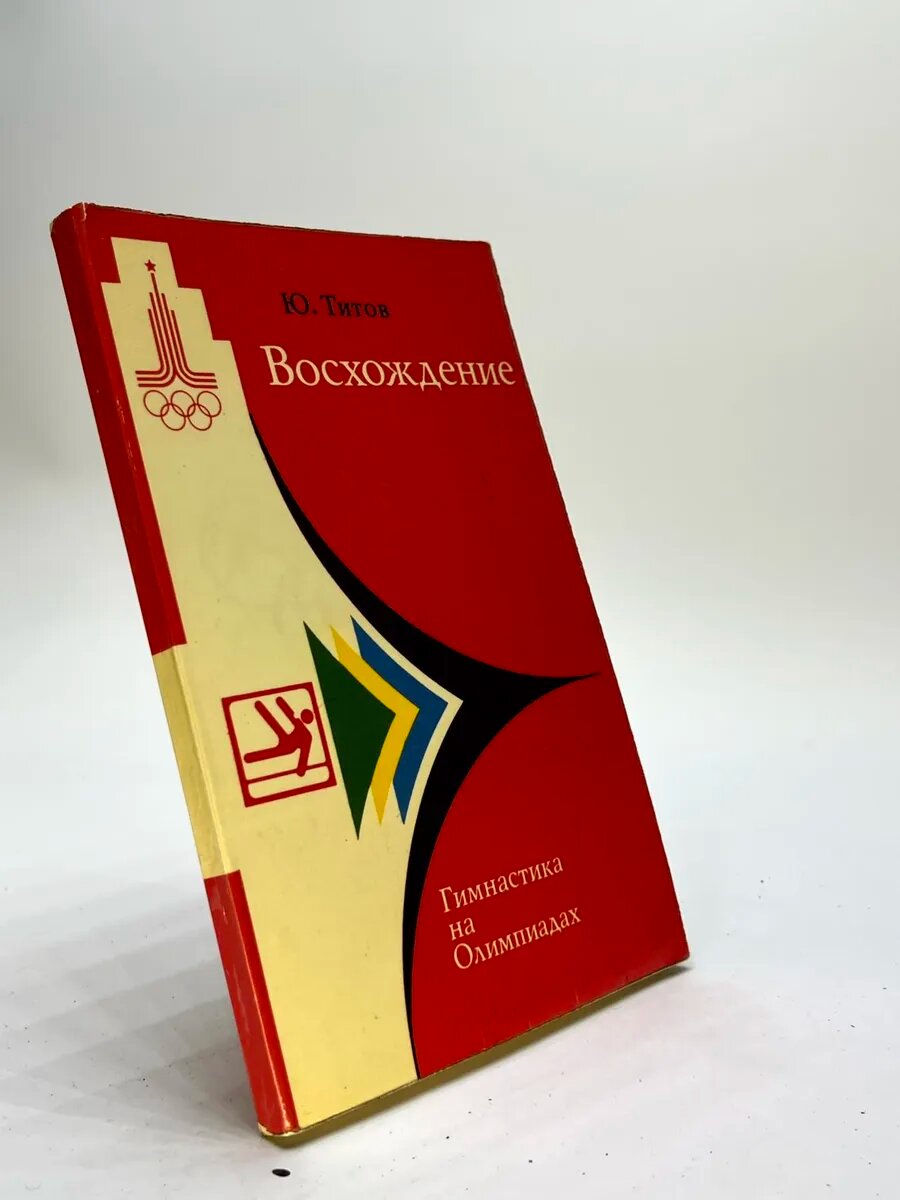 Восхождение. Гимнастика на олимпиадах