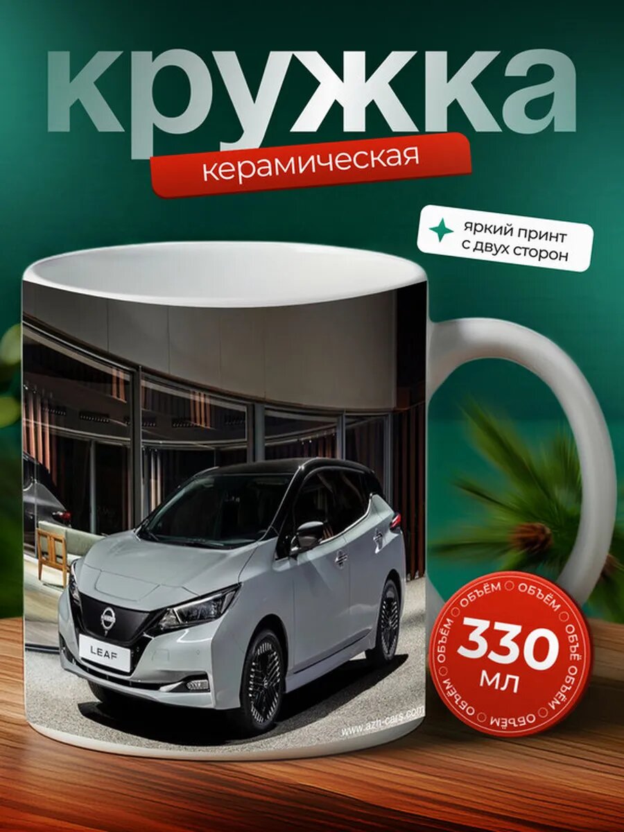 Кружка Ниссан Лиф Nissan Leaf 18,