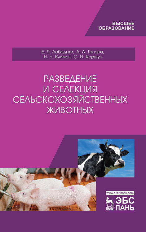 Разведение и селекция сельскохозяйственных животных