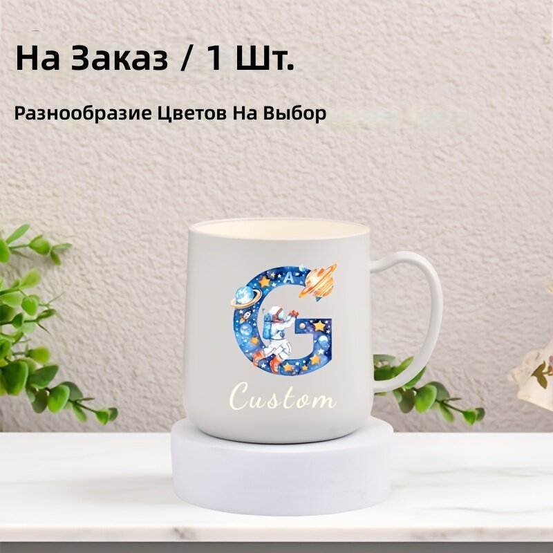 Стаканчик для зубной щетки и ополаскивателя рта с ручкой, однотонный дизайн с элементами астронавта и инициалами, возможность нанесения текста, модель G, цвет: слоновая кость