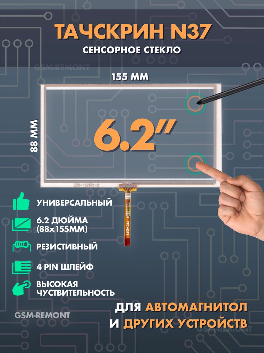 Сенсор резистивный 6.2 дюймов (88x155 мм) N37, Sony XAV-65 / Тачскрин на автомобильную магнитолу, панели управления или навигатор / Сенсорное стекло для дисплеев автомагнитол
