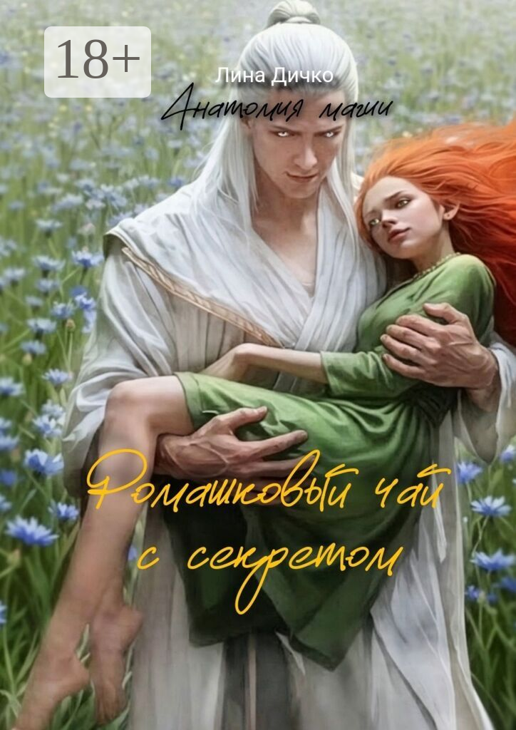Ромашковый чай с секретом
