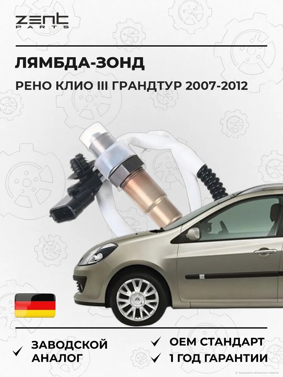 Лямбда-зонд Zentparts Z55281 Рено Клио III Грандтур Renault Clio III Grandtour 2007-2012