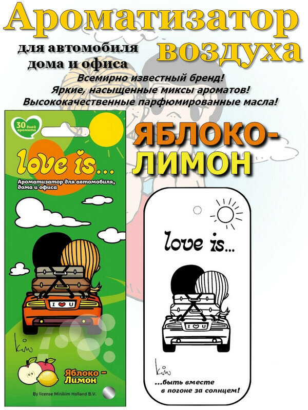 Ароматизатор воздуха Love is, подвесной, пропитанный, картонный, яблоко-лимон
