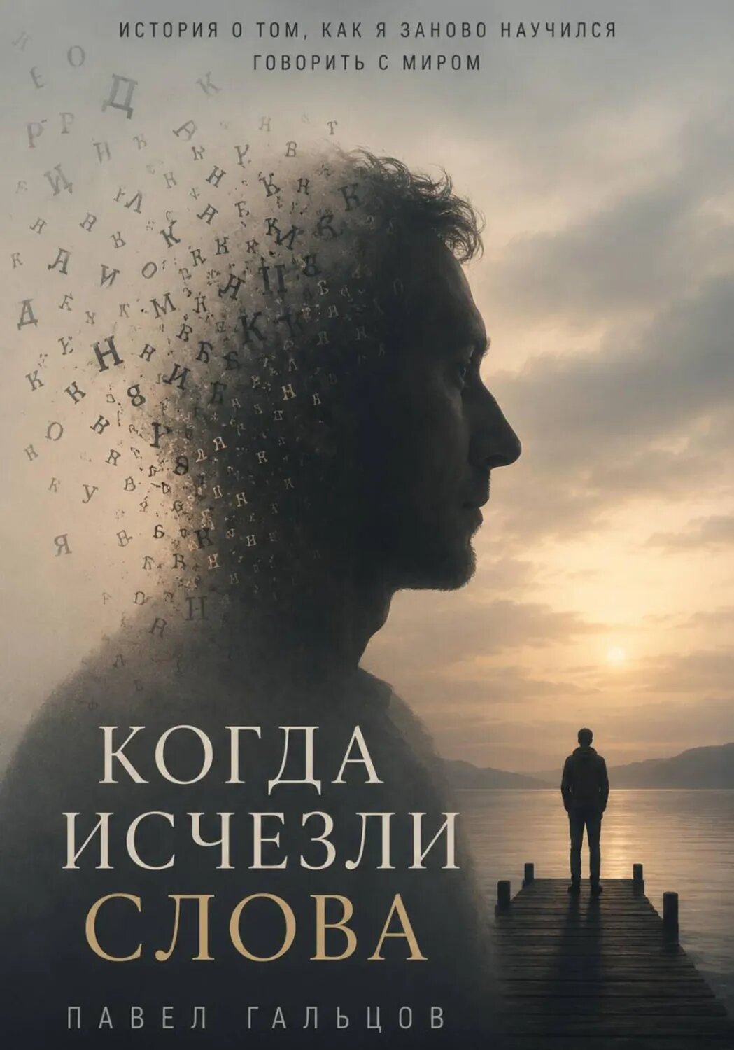 Когда исчезли слова [Цифровая книга]