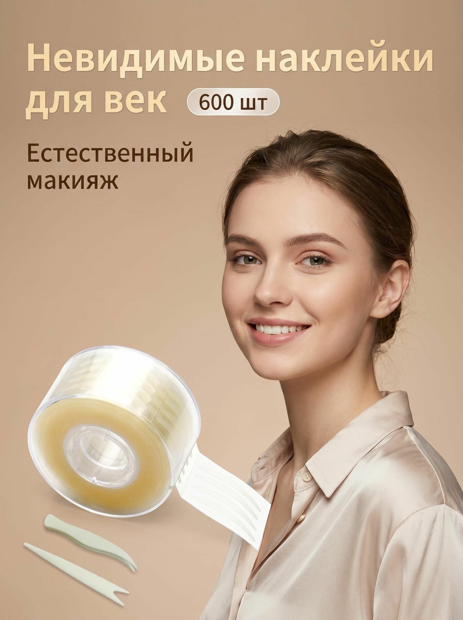 Лифтинг полоски для век, наклейки невидимые для коррекции верхнего нависшего века (600шт)