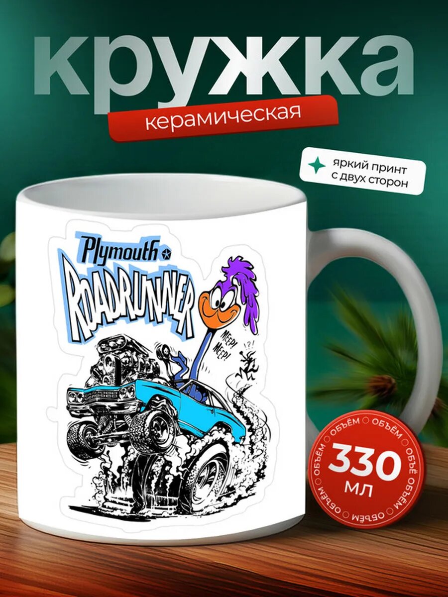 Кружка Плимут Роудраннер Plymouth Roadrunner 6,