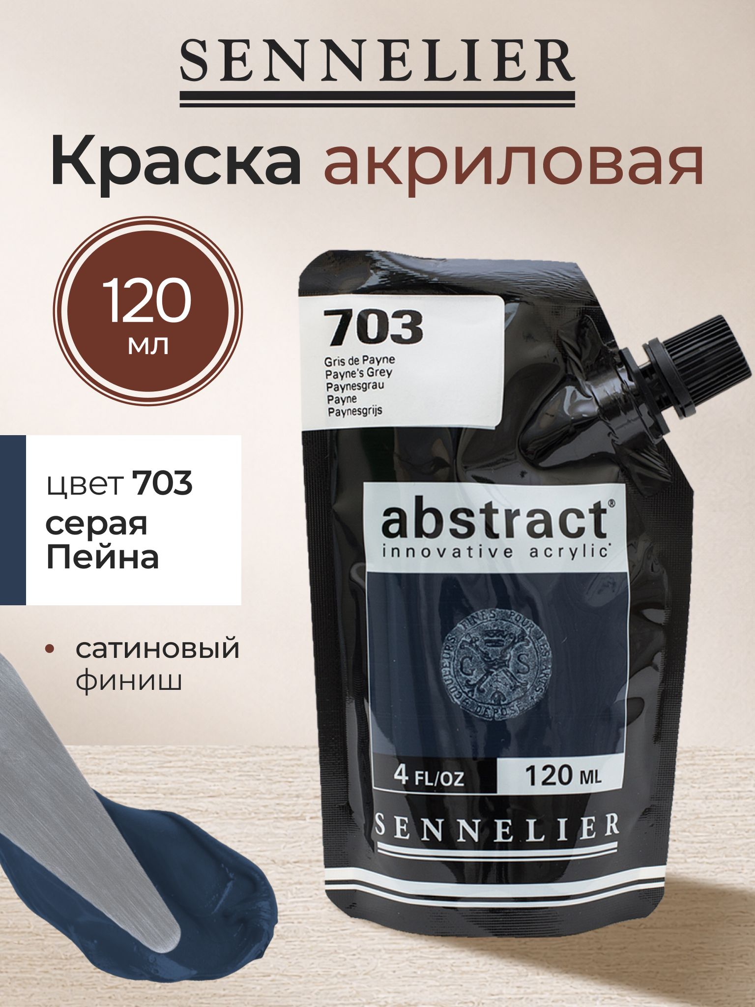 Краска акриловая Sennelier Abstract, 120 мл, серая Пейна