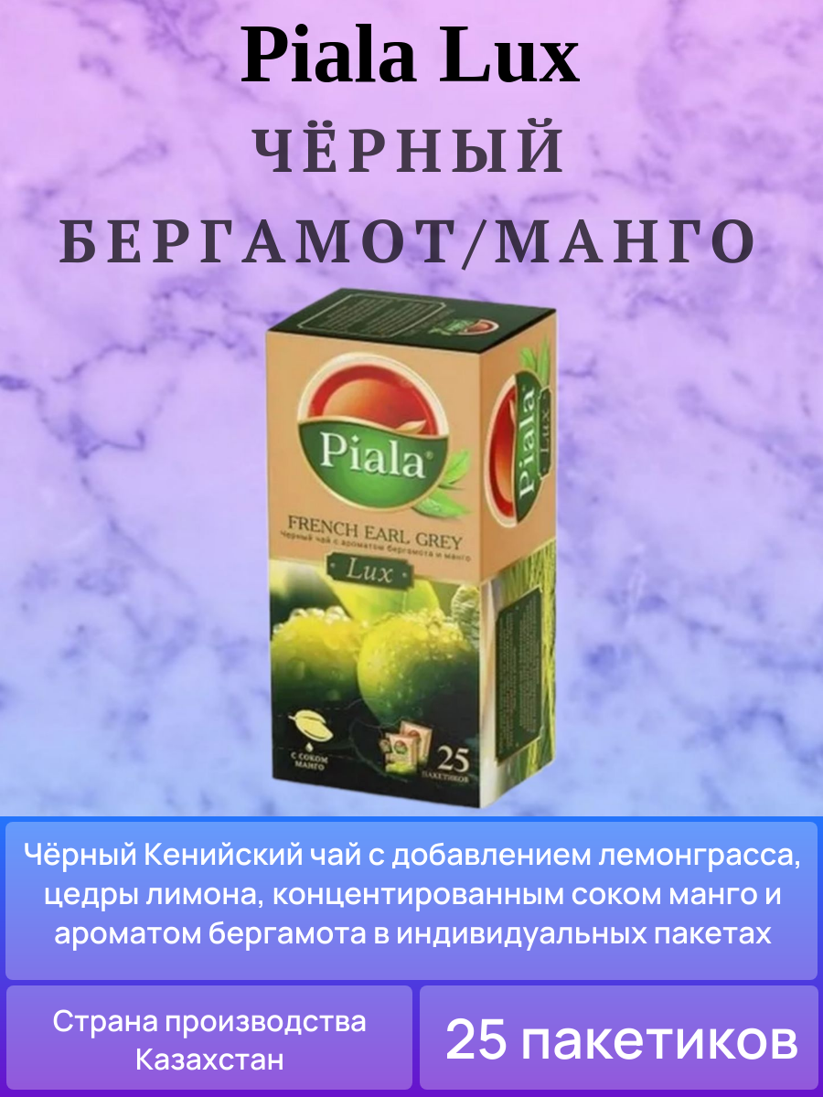 Чай Пиала Lux чёрный "Бергамот с соком манго" с добавками 25 пак.