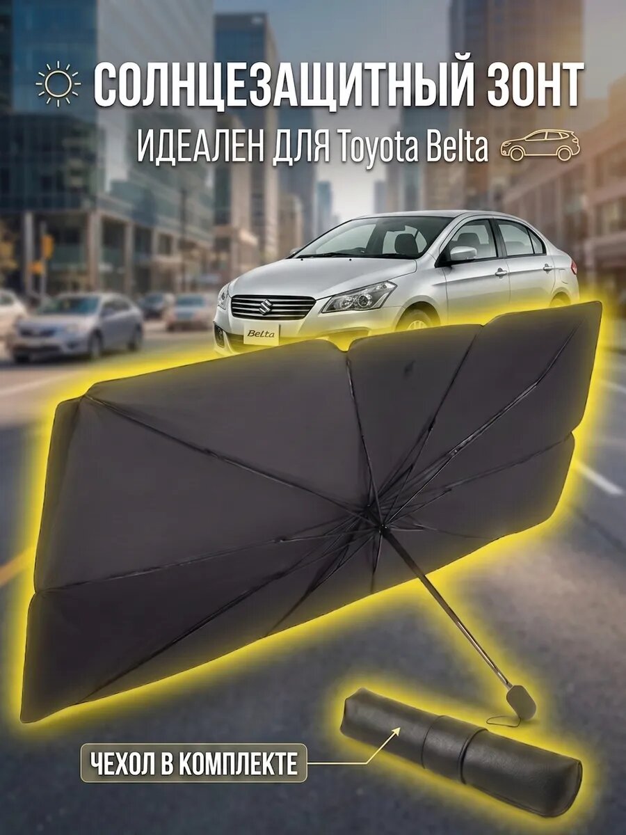 Зонт для Тойота Белта / шторка солнцезащитная